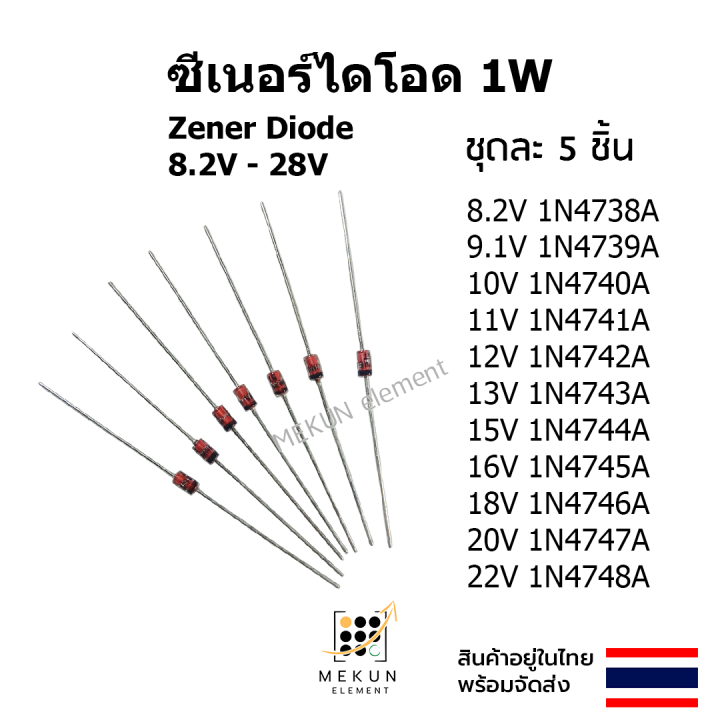 [5ชิ้น] ซีเนอร์ไดโอด 1w zener diode 8.2v 9.1v 10v 11v 12v 13v 15v 16v 18v 20v 22v 1N4738 1N4739 ...