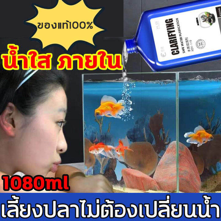 🐟🐠จุลินทรีย์น้ำใสบ่อปลา ตู้ปลา 1080ml จุลินทรีบ่อปลา น้ำยาปรับสภาพน้ำ น้ำใสตู้ปลา เสริมแร่ธาตุ ...