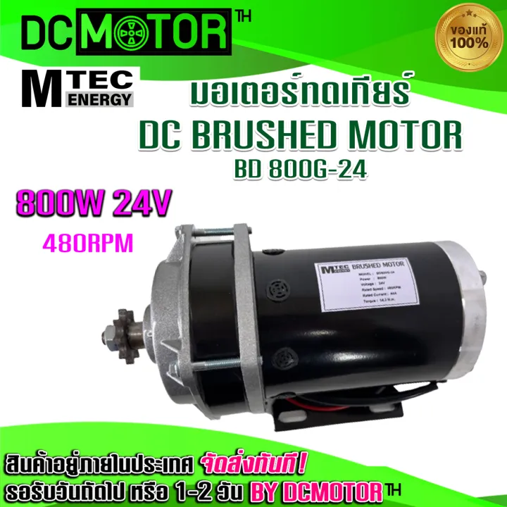 มอเตอร์ทดเกียร์ DC Motor BD 800G-24 มอเตอร์แปรงถ่าน แบรนด์ MTEC (สำหรับปั้มชัก,รถไฟฟ้า,รอกไฟฟ้า ...