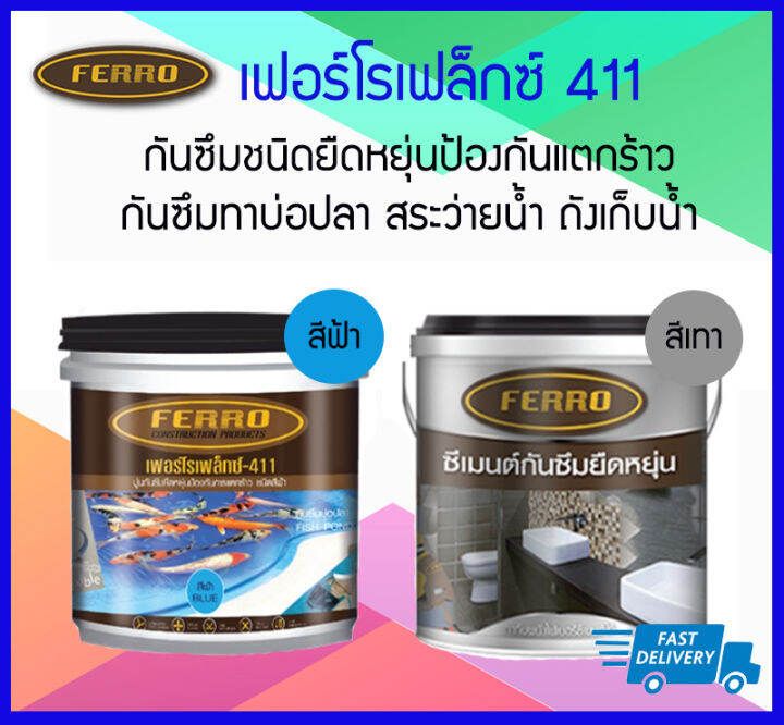 FERROFLEX เฟอร์โรเฟล็กซ์ รุ่น 411 ปูนกันซึมยืดหยุ่นป้องกันแตกร้าว กัน ...