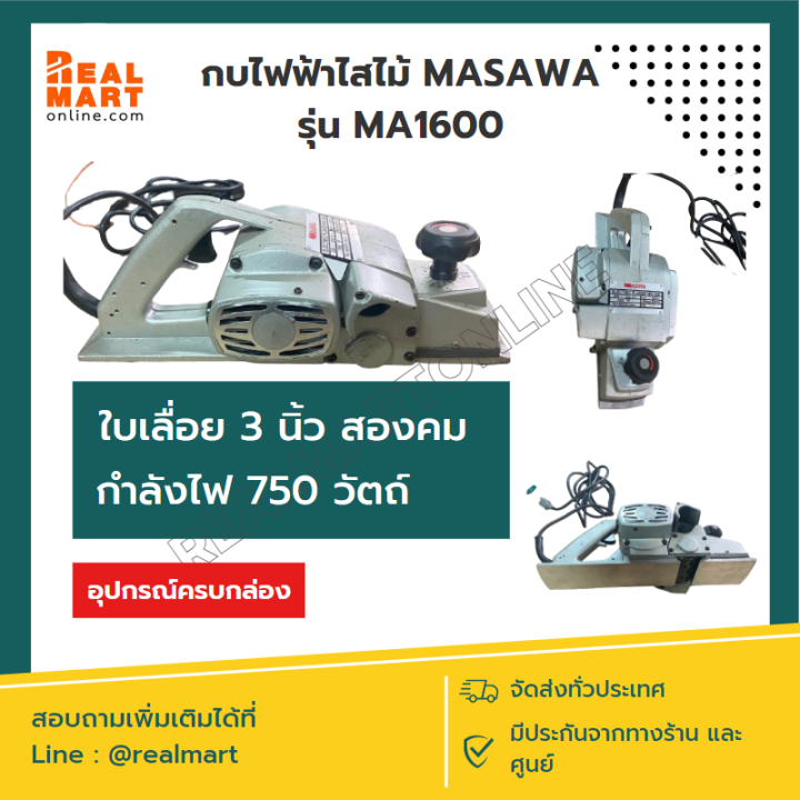 กบไฟฟ้า ไสไม้ 3 นิ้ว 2 คม MASAWA รุ่น MA1600 กำลังไฟ 750 วัตถ์ **ของแท้ พร้อมส่ง อุปกรณ์ครบกล่อง ...