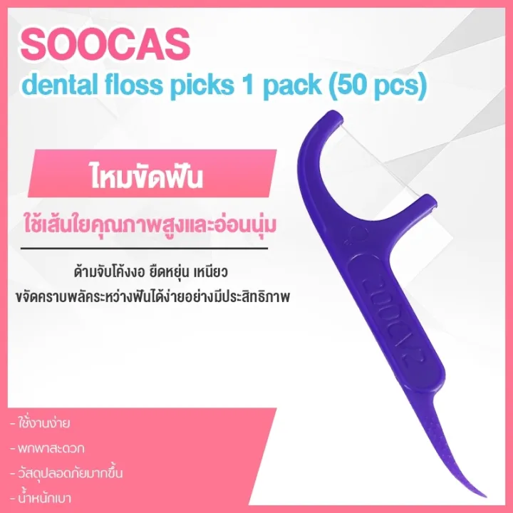 SOOCAS dental floss picks 1 pack (50 pcs) ไหมขัดฟัน (ขนาดบรรจุ 50 ชิ้น ...