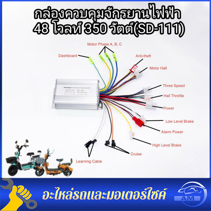 กล่องควบคุมมอเตอร์ กล่องวงจรจักรยานไฟฟ้า 48V 350W SD-111 สำหรับจักรยาน ...