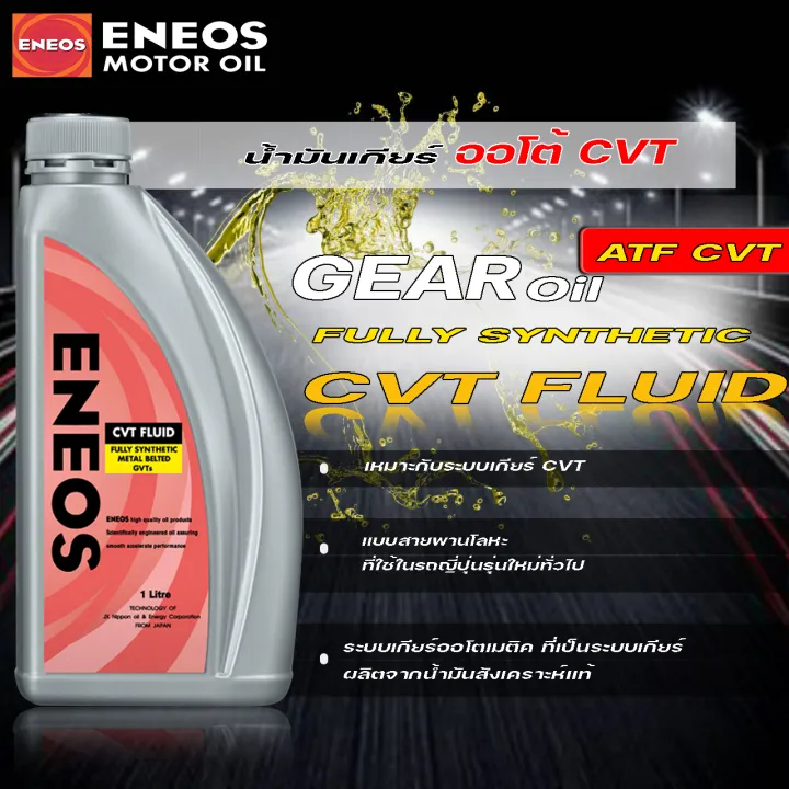 ENEOS CVT Fluid เอเนออส CVT ฟลูอิด น้ำมันเกียร์เอเนออส น้ำมันเกียร์ออโต ...