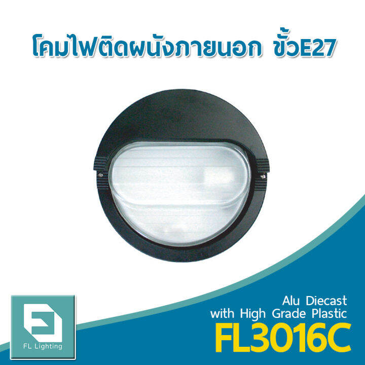 FL-Lighting โคมไฟติดผนัง ภายนอกอาคาร ขั้วE27 รุ่นFL3016C / โคมไฟติด ...