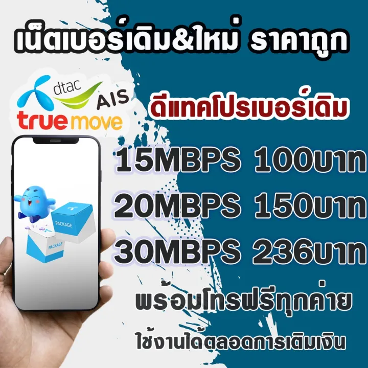 (ซิมเทพDTAC)(โปรลับ) 20 Mbps เฉพาะเน็ต 150บาท/เดือน (ใช้ฟรี DTAC wifi แบบไม่จำกัด) (ลงทะเบียน ...