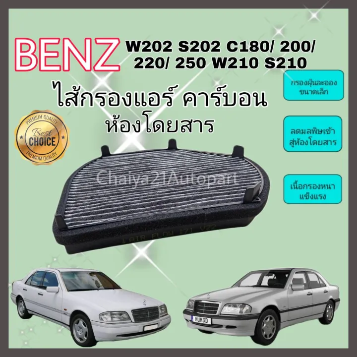 กรองแอร์ คาร์บอน Mercedes-Benz W202 S202 C180/ 200/ 220/ 250 W210 S210 E200/ 220/ 250/ 300/ 320 ...