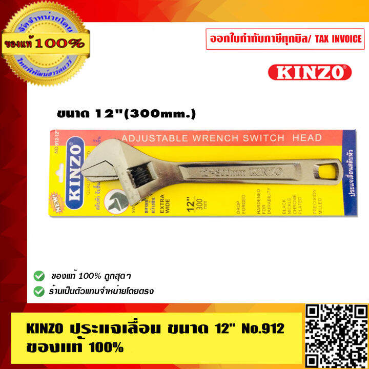 KINZO ประแจเลื่อน ขนาด 12 นิ้ว No.912 สลับหัวจับชิ้นงานได้ ของแท้ 100% ร้านเป็นตัวแทนจำหน่าย ...
