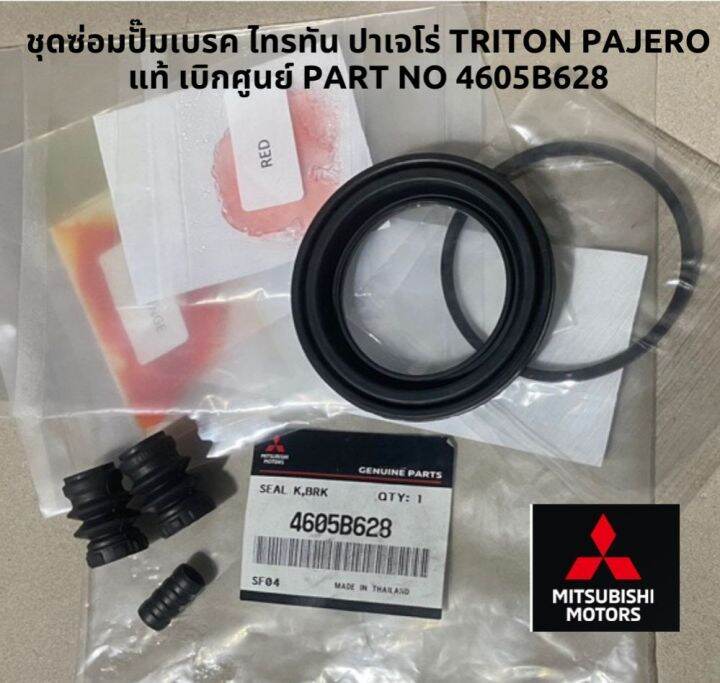 Mitsubishi ชุดซ่อมปั๊มเบรค ไทรทัน ปาเจโร่ TRITON PAJERO แท้ศูนย์ ...