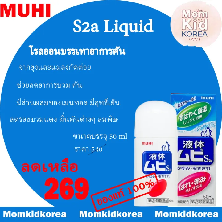 สินค้าพร้อมส่ง Muhi S2a Liquid มูฮิ เอส2เอ โรลออนบรรเทาอาการคันจากยุงและแมลงกัดต่อย ของแท้ ...