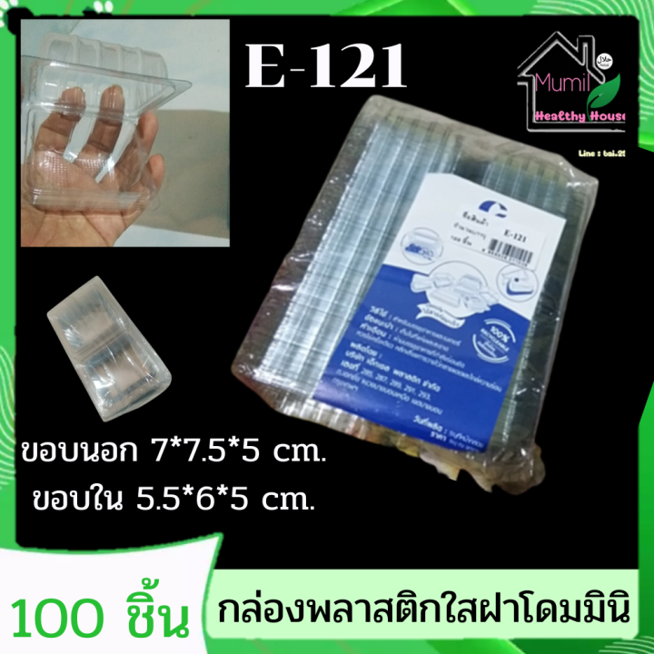 กล่อง E-121กล่องพลาสติกใสมินิ กล่องพลาสติกล่องเบเกอรี่ E121 กล่องใสเค้ก กล่องมินิ จำนวน 100 ชิ้น ...