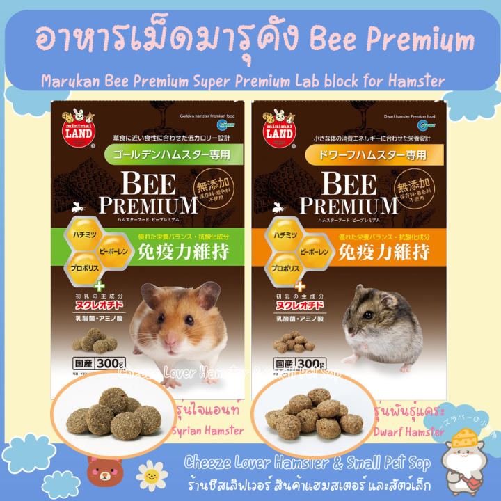 อาหารเม็ดแฮมสเตอร์ สุดพรีเมี่ยม สารอาหารครบ มารุคัง บี พรีเมี่ยม ...
