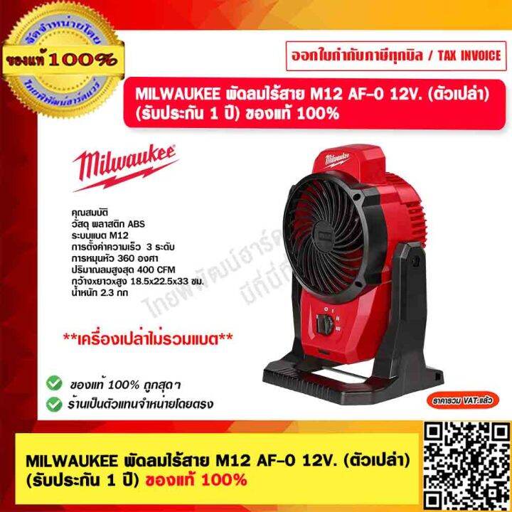 MILWAUKEE พัดลมไร้สาย M12 AF-0 12V. (ตัวเปล่า) รับประกัน 1 ปี ของแท้ ...