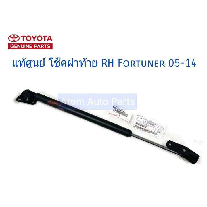 แท้ศูนย์ โช๊คฝาท้าย FORTUNER 2005-2014 ข้างขวา RH โช๊คค้ำฝาท้าย ฟอร์จูน ...