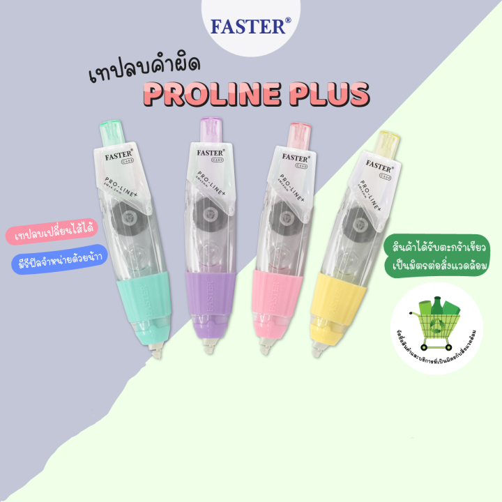เทปลบคำผิด เปลี่ยนไส้ได้ เทปลบ รุ่น Proline Plusโปรไลน์ มี 3 ขนาด ...