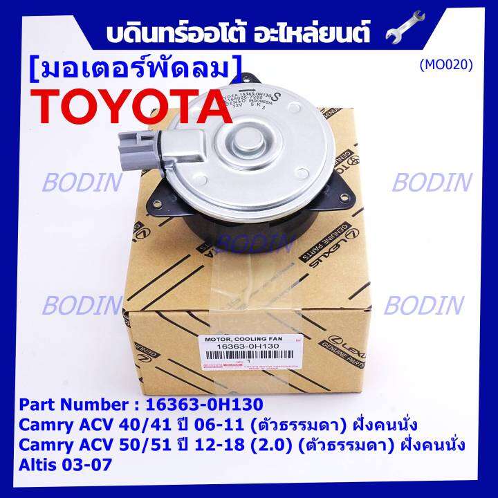 ***ราคาพิเศษ***มอเตอร์พัดลมหม้อน้ำ/แอร์ แท้ นอก Toyota Camry ACV4041 ปี ...