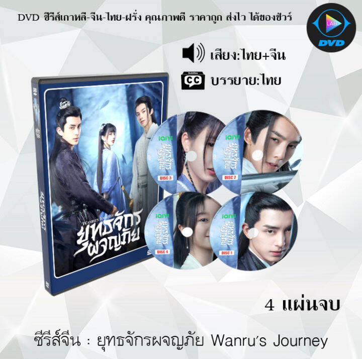 DVDซีรีส์จีน ยุทธจักรผจญภัย Wanru's Journey : 4 แผ่นจบ (พากย์ไทย+ซับไทย) | Lazada.co.th