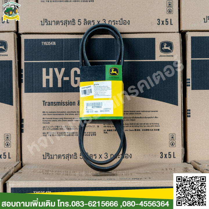 R270966-สายพานรูปตัววี จอห์น เดียร์ 3036E | Lazada.co.th