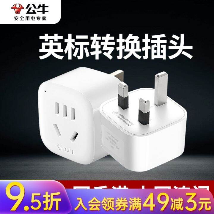 Bull Hong Kong Conversion Plug Macau Converter British Standard Adapter ...