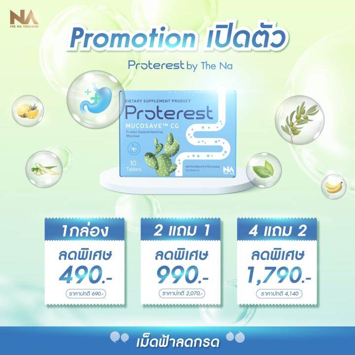 The Na Proterest เดอะนา โปรเทอเรส 3 กล่อง 30 แคปซูล บรรเทาอาการแสบ ร้อน ...