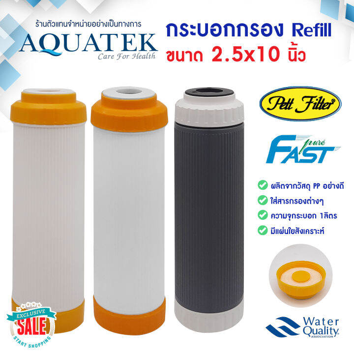 Housing กระบอกใส่สาร กระบอกเปล่า 10 นิ้ว Aquatek Pett น้ำแร่ กระบอกรีฟิล Refill บรรจุสาร เรซิ่น ...