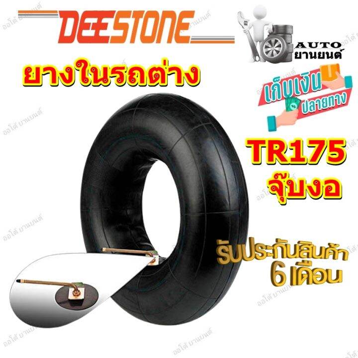 ยางใน ยี่ห้อ Deestone รุ่น TR175 จุ๊บงอ ขนาด 8.25-20 , 9.00-20 | Lazada ...