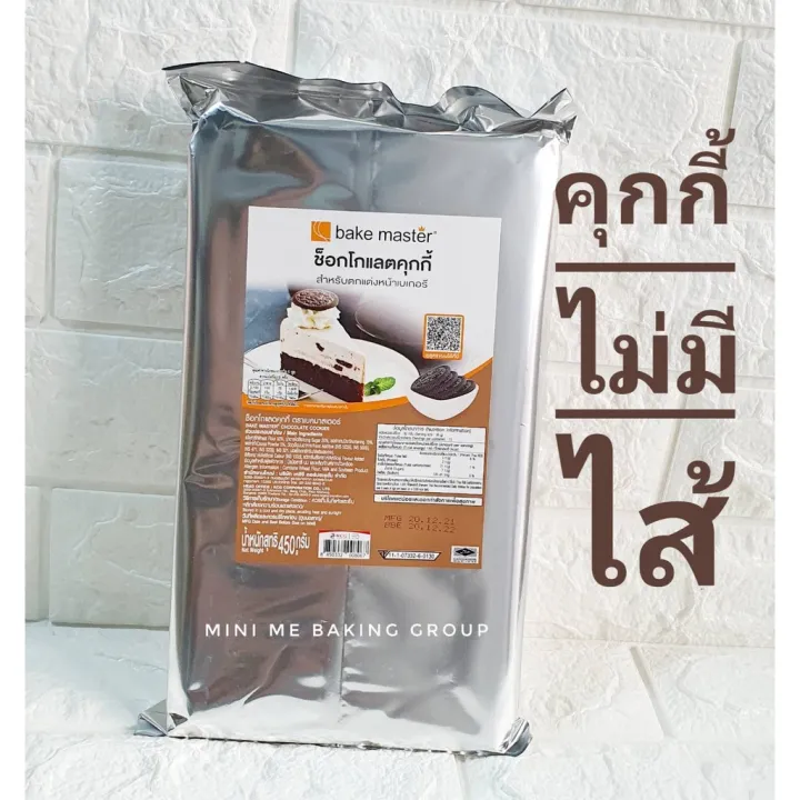 คุกกี้ช็อกโกแลต คล้าย Orero โอริโอ้ (ไม่มีไส้) 450 กรัม ตรา Bake master | Lazada.co.th