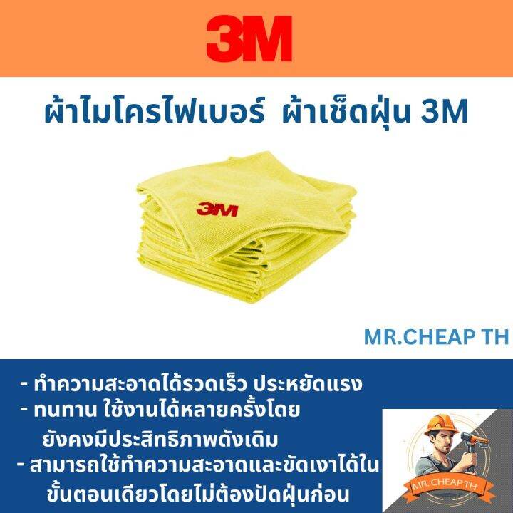 ผ้าไมโครไฟเบอร์ ผ้าเช็ดฝุ่น 3M (High Performance Cloth) 30x32ซม. เหลือง ...