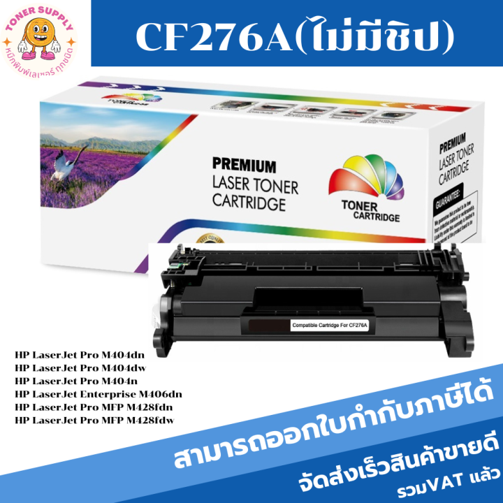 CF276 / CF276A /Toner CF276A (ไม่มีชิป) ตลับเทียบเท่า For HP LaserJet ...