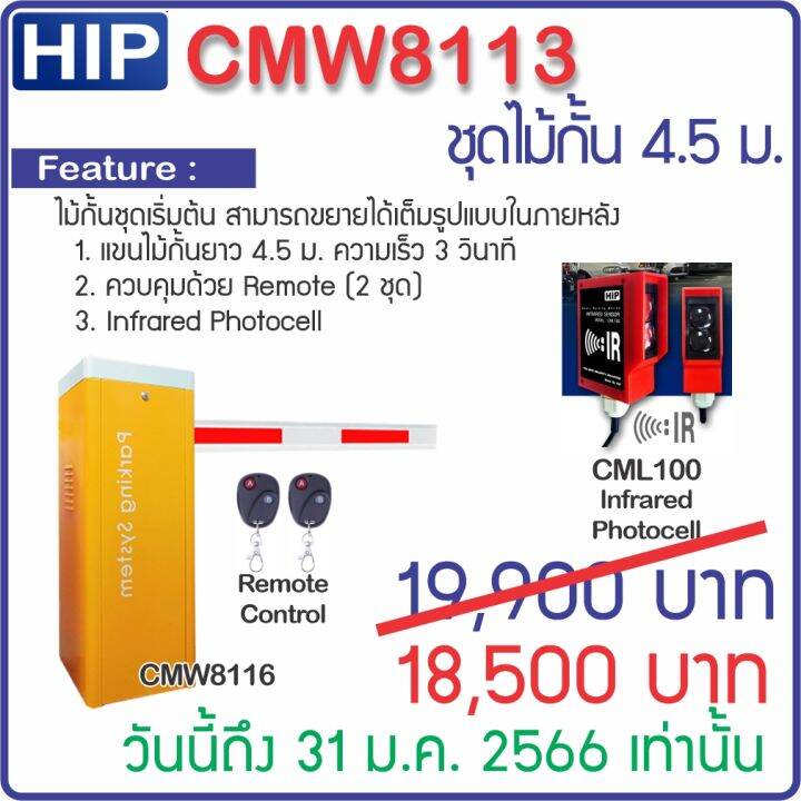 HIP CMW8113 ตู้ไม้กั้นรถยนต์แขนยาว 4.5 ม. ความเร็ว 3 วินาที พร้อม Photo Sensor และรีโมท 1 คู่ ...