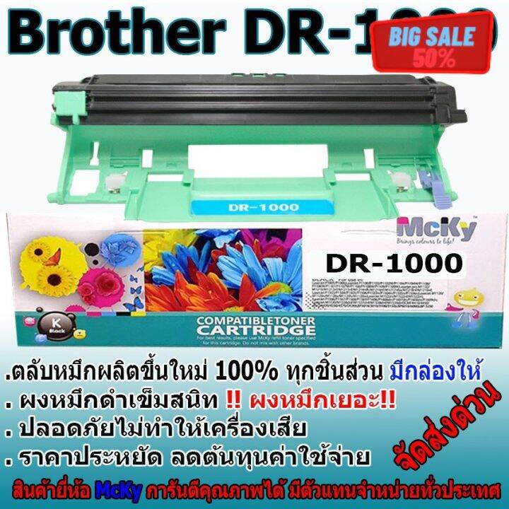 Brother ดรัม Drum รุ่น DR-1000/DR1000/D1000 ใช้งานกับหมึกTN-1000 #หมึก ...