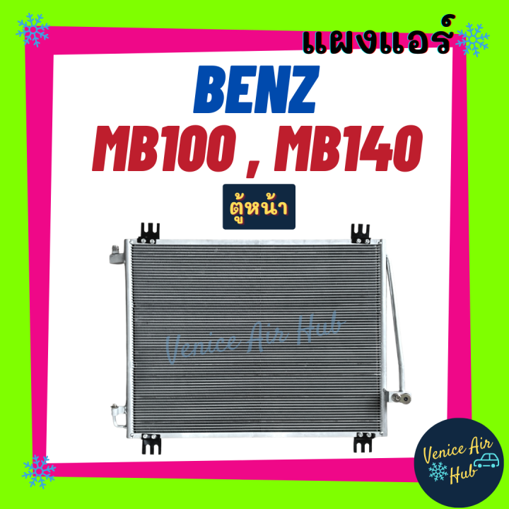 แผงร้อน เบนซ์ เอ็มบี 100 เอ็มบี 140 ตู้หน้า BENZ MB100 MB140 รังผึ้ง ...