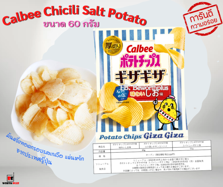 [พร้อมส่ง] Calbee Chicili Salt Potato 60g ️ มันฝรั่ง รสเกลือ แผ่นหยัก นำเข้าจากญี่ปุ่น | Lazada ...