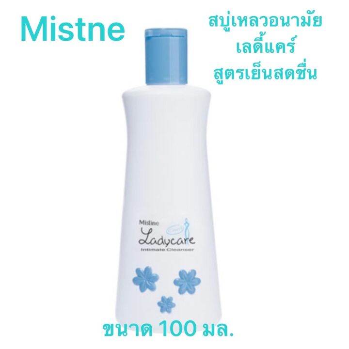Mistine สบู่เหลวอนามัยมิสทิน เลดี้ แคร์ สูตรเย็นสดชื่น ขนาด100-200มล. | Lazada.co.th