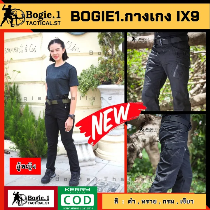 พร้อมส่ง(Bogie1)กางเกงขายาว IX9/กางเกงแทคติคอล/กางเกงขายาวผู้หญิงBogie1/กางเกงงานจิตอาษา ...