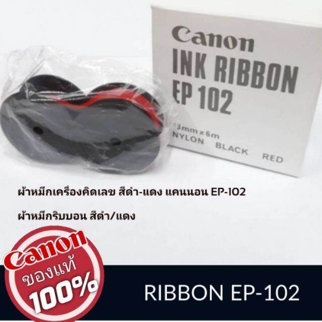 ผ้าหมึกเครื่องคิดเลขพิมพ์กระดาษ ยี่ห้อ Canon Ink Ribbon EP-102 ของใหม่ ...