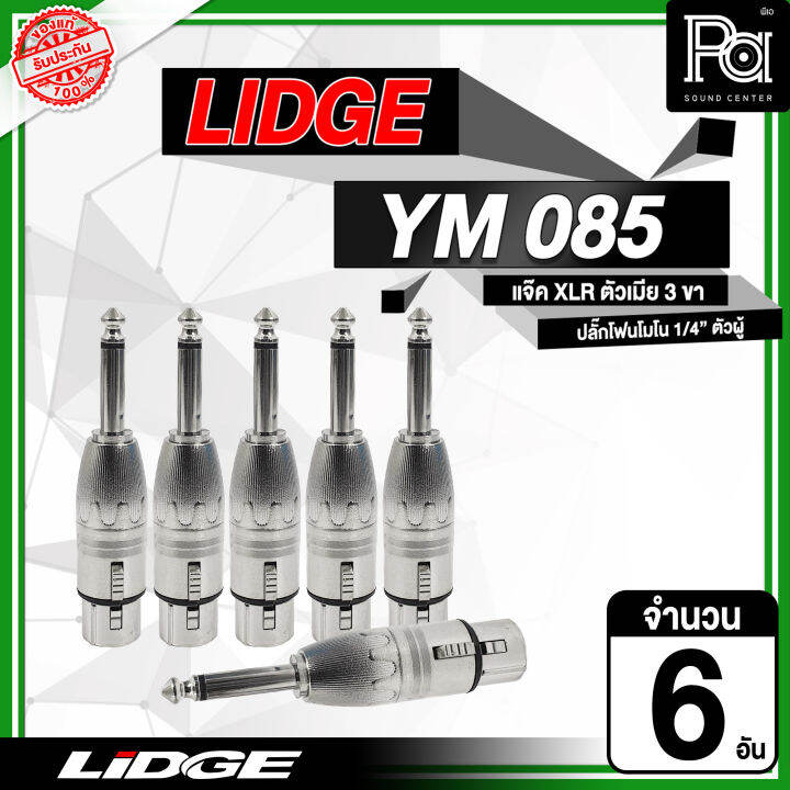 LIDGE YM 085 ตัวแปลง ปลั๊กโฟนโมโน ท้าย XLR เมีย แพค 2 แพค 4 แพค 6 รุ่น YM085 YM-085 ตัวแปลง พีเอ ...