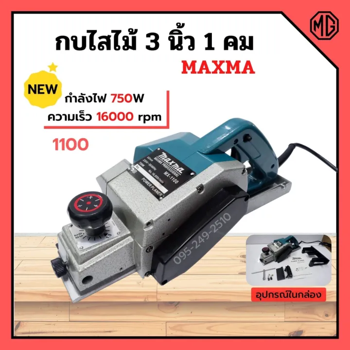 โปรโมชั่น กบไฟฟ้า กบใสไม้ 3นิ้ว คมเดียว NAZA รุ่น NZ1100 / MAXMA รุ่น 1100 สินค้าขายดี ราคาถูก ...