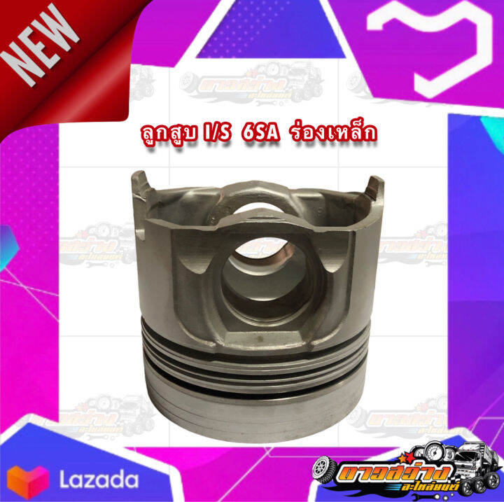 ลูกสูบ I/S 6SA1 ROCKY 210 ร่องเหล็ก (ไม่รวมสลัก) | Lazada.co.th