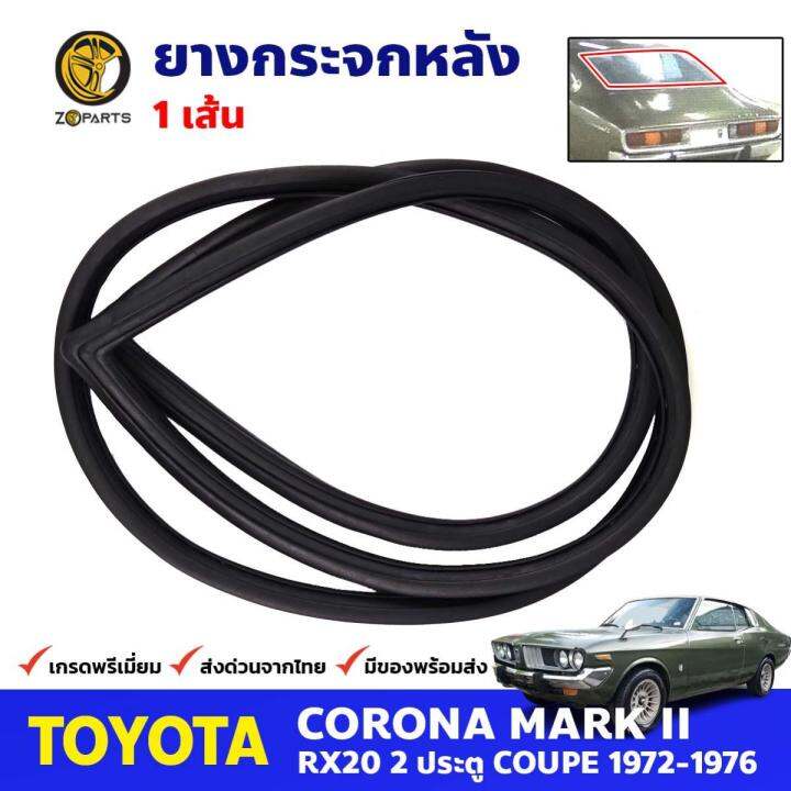 ยางขอบกระจกหลัง Toyota Corona MARK II RX20 1972-76 โตโยต้า โคโรน่า ยาง ...