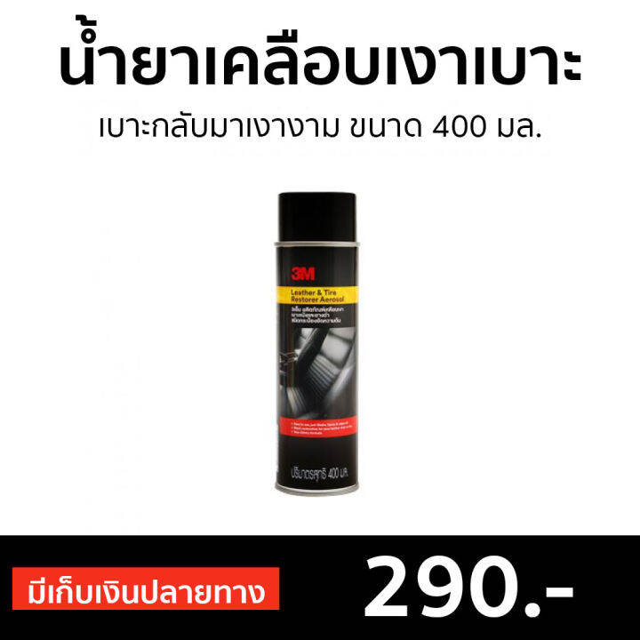 🔥ขายดี🔥 น้ำยาเคลือบเงาเบาะหนัง 3M เบาะกลับมาเงางาม ขนาด 400 มล. Leather ...