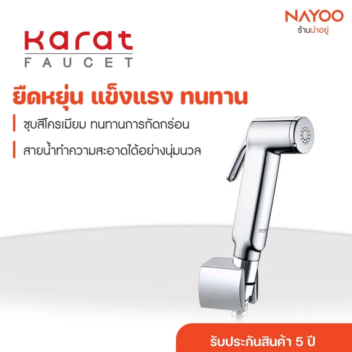 ( Pro+++ ) Karat Faucet อุปกรณ์ในห้องน้ำ สายฉีดชำระ รุ่น KA-16-321-50 สายฉีดก้น สายฉีดชำระ ...
