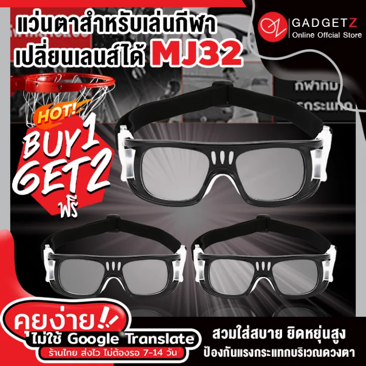 แว่นตาสำหรับเล่นกีฬา เปลี่ยนเลนส์ได้ MJ32 (x3ชิ้น) แว่นตาเล่นบาสเก็ตบอล ...
