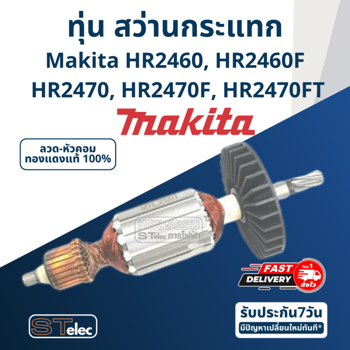 ทุ่น สว่านโรตารี่ Makita HR2460, HR2460F, HR2470, HR2470F, HR2470FT ...