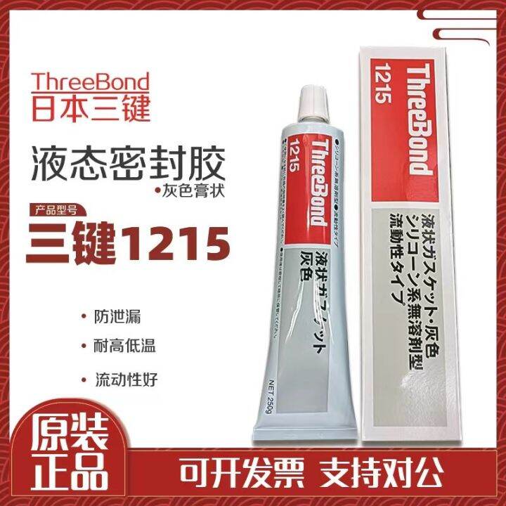 Three-key ThreeBond 1215 liquid gasket sealant gray three-key TB1215 temperature-resistant ...