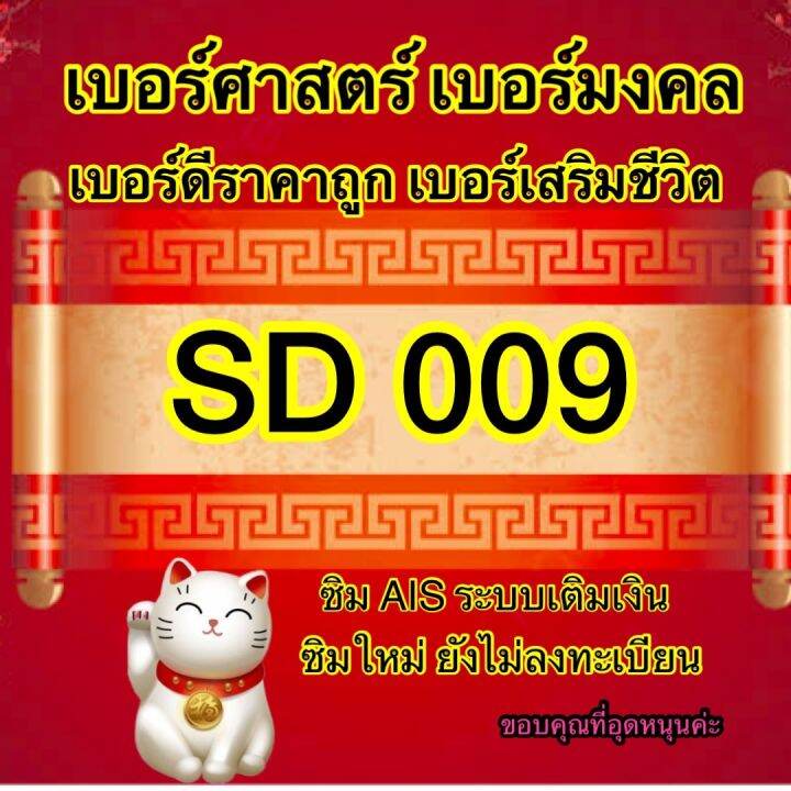 SD009 เบอร์ศาสตร์ เบอร์มงคล เบอร์ดีราคาถูก AIS ระบบเติมเงิน ซิมใหม่ยัง ...