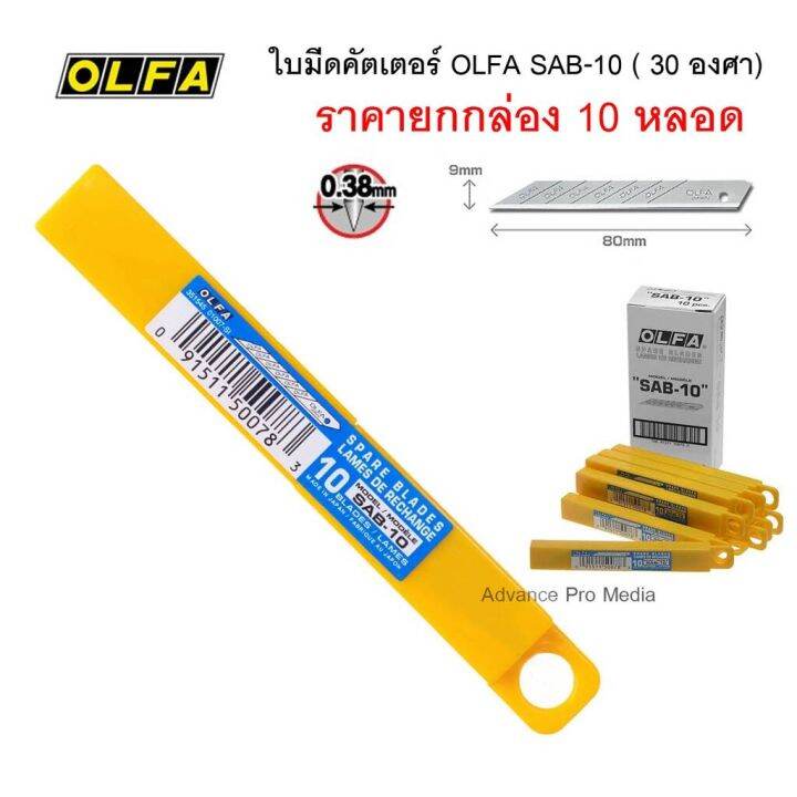 ใบมีดคัตเตอร์ OLFA SAB-10 ( 30 องศา) ยกกล่อง 10 หลอด | Lazada.co.th