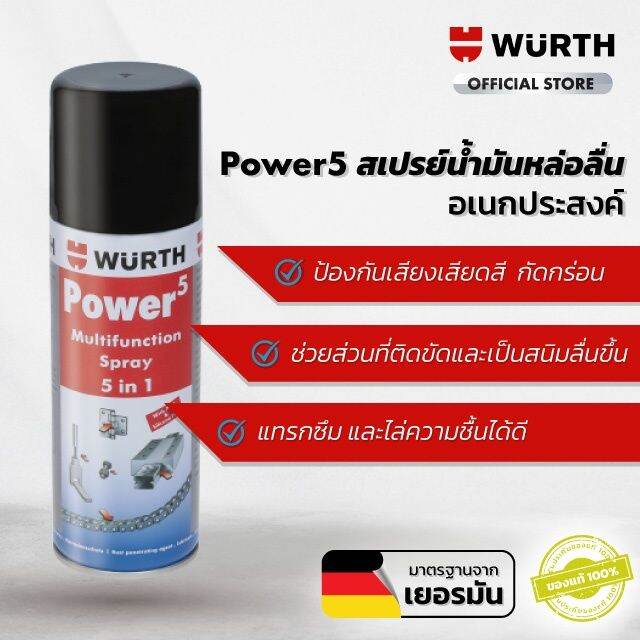 สเปรย์เอนกประสงค์ WURTH Power 5 ขจัดสนิม ทำความสะอาดหน้าสัมผัสไฟฟ้า ...