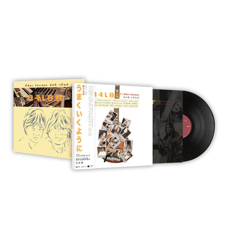 GMM GRAMMY : Vinyl อัลบั้ม ลงเอย พี่น้องร้องเพลงอัสนี-วสันต์ | Lazada.co.th