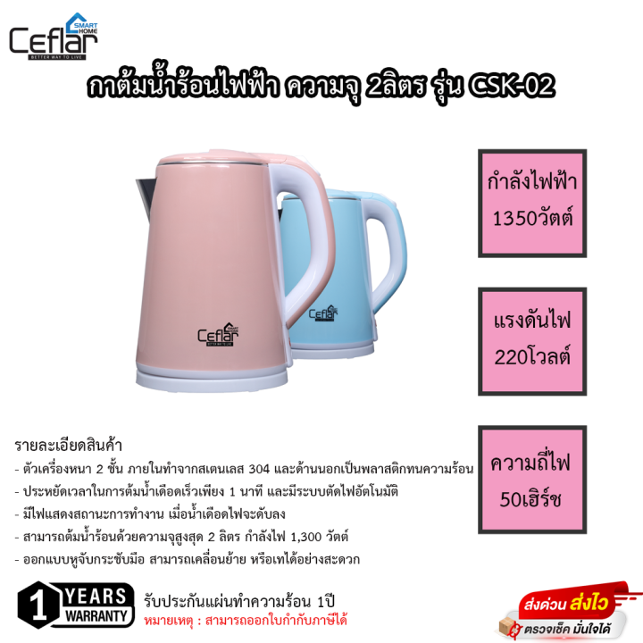 กาต้มน้ำไฟฟ้า Ceflar ขนาด 2ลิตร รุ่น CSK-02 | Lazada.co.th